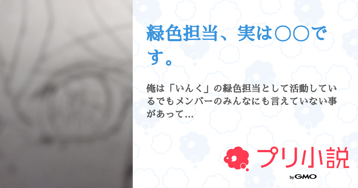 緑色担当、実は〇〇です。 全3話 【連載中】（雨野 雪亜さんの小説） 無料スマホ夢小説ならプリ小説 Bygmo